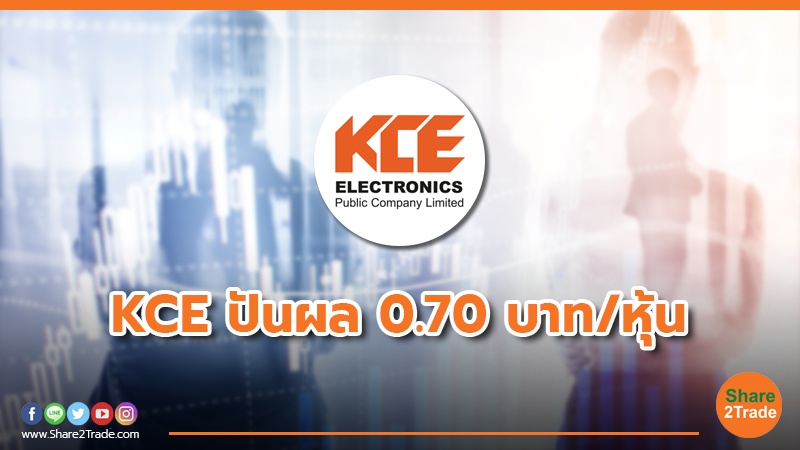 KCE ปันผล 0.70 บาท/หุ้น | Share2Trade